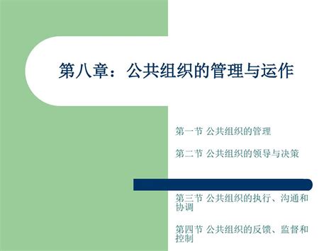 【运作管理】第八章：公共组织的管理与运作word文档在线阅读与下载无忧文档