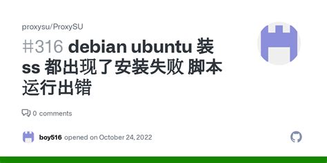 Debian Ubuntu 装ss 都出现了安装失败 脚本运行出错 · Issue 316 · Proxysuproxysu · Github