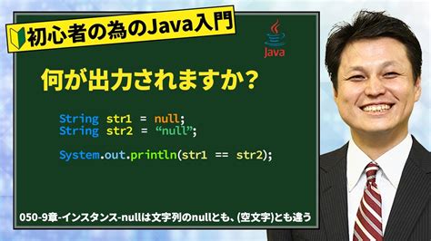 050 9章 インスタンス Nullは文字列のnullとも、（空文字）とも違う【新人エンジニアが最初に覚えたい100のjava文法