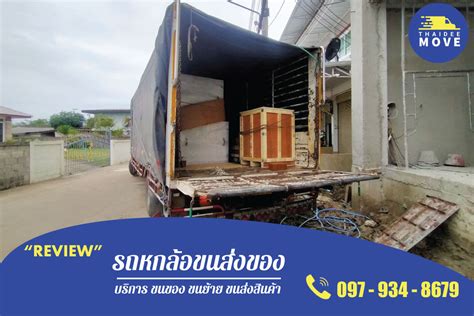 รีวิวบริการ รถหกล้อขนส่งของ ขนของระมัดระวัง ปลอดภัย ต้นทาง แพร่