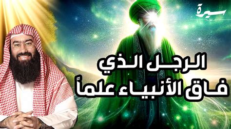 نبيل العوضي من هو الخضر ؟ وهل هو جبريل حقا ولماذا هو أعلم أهل الارض