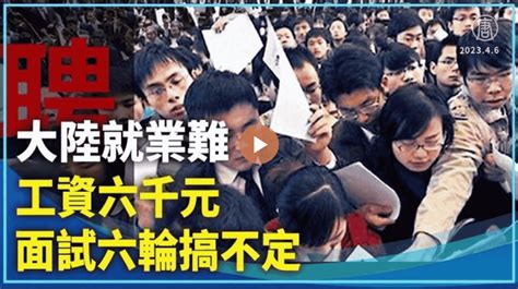 【新聞精選】「清零管控」三年，重創中國經濟 就業難 工資六千元面試六輪搞不定 新聞時事｜