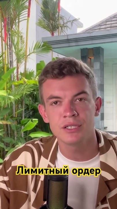 Лимитный ордер важно знать крипта бизнес инвестиции Bitcoin