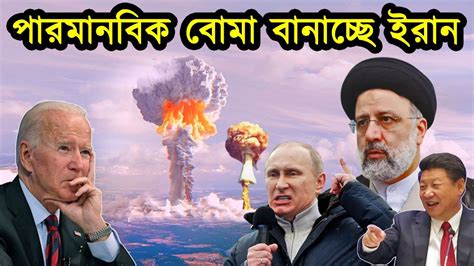 পারমানবিক বোমা বানার দারপ্রান্তে ইরান যুক্তরাষ্ট্রকে চেপে ধরতে একজোট
