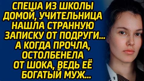 Спеша из школы домой учительница нашла странную записку от подруги… А