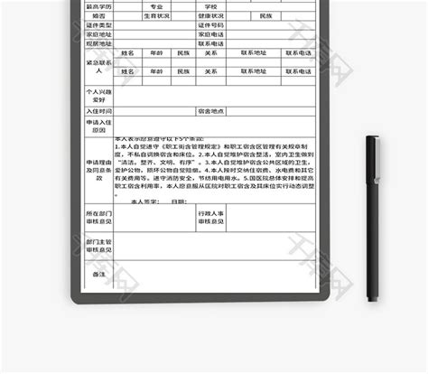 员工宿舍入住申请表Excel模板 千库网 excelID140001