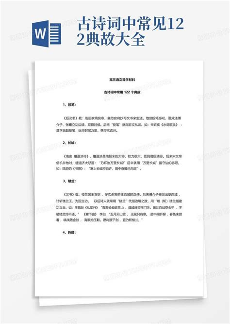 古诗词中常见122典故大全Word模板下载 编号ldxpjxmy 熊猫办公