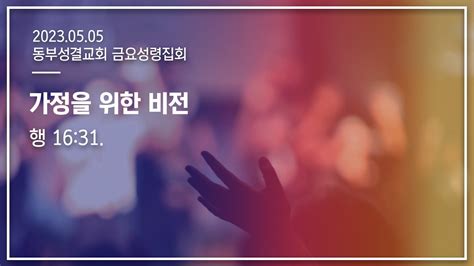 2023년 5월 5일 동부성결교회 금요성령집회 Youtube
