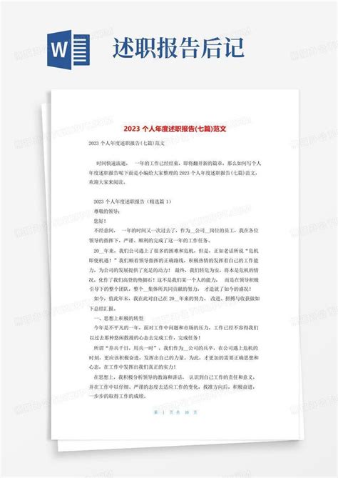 2023个人年度述职报告 七篇 范文Word模板下载 编号qwozvgyz 熊猫办公