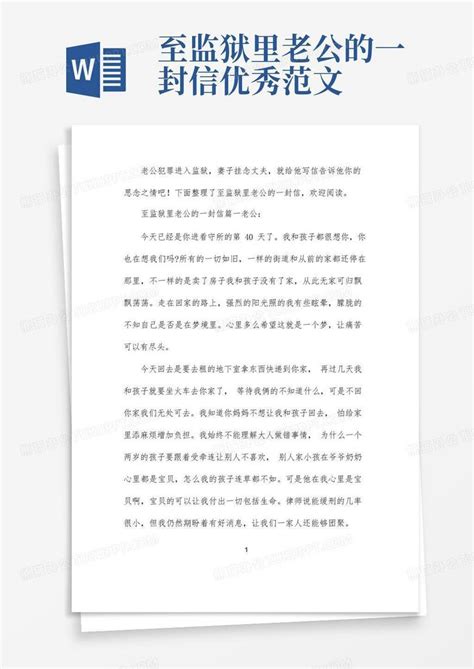 至监狱里老公的一封信优秀范文Word模板下载 编号qadkmkxj 熊猫办公