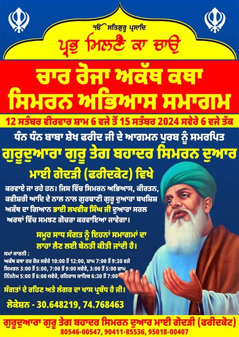 ਬਾਬਾ ਫ਼ਰੀਦ ਜੀ ਦੇ ਆਗਮਨ ਪੁਰਬ ਨੂੰ ਸਮਰਪਿਤ ਗੁਰਦੁਆਰਾ ਗੁਰੂ ਤੇਗ ਬਹਾਦਰ ਸਿਮਰਨ