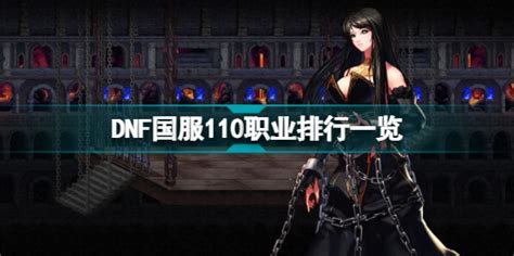 Dnf国服110版本什么职业最强 Dnf国服110职业排行一览 游戏369