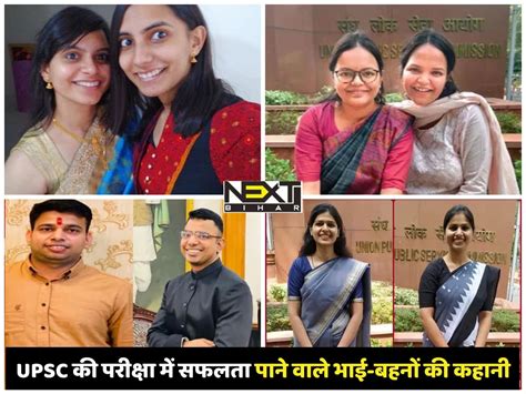 इन भाई बहनों ने कर दिखाया कमाल एक साथ पास किया Upsc परीक्षा बन गए Ias