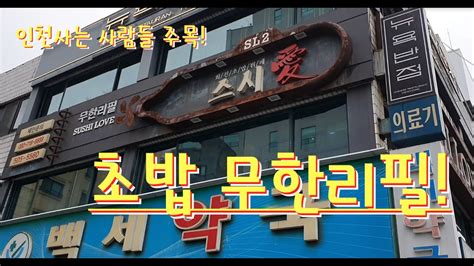 인천부평맛집 초밥 좋아하는 사람 주목 초밥 무한리필 스시애 Youtube