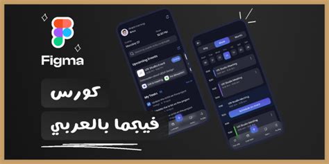 Figma Crash Course With All Updates Arabic Figma