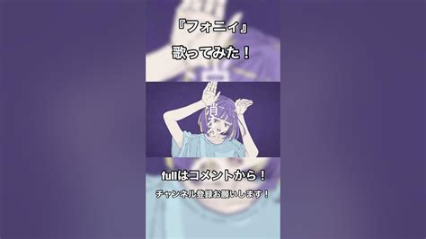 フォニイ歌ってみた！ うたってみた 歌ってみた ボカロ ボカロ歌ってみた フォニィ Shorts Youtube