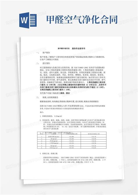 室内空气治理除甲醛施工作业指导书Word模板下载 编号lrjpdmyw 熊猫办公