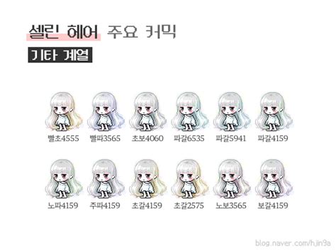 메이플 셀린 헤어 믹스염색표 주요 커믹 셀린 믹염 커믹 인게임 네이버 블로그