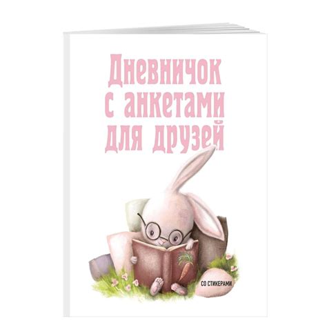 Книга Дневничок с анкетами для друзей Зайчик 48 листов мягкая обложка ...