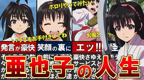 【逃げ上手の若君】亜也子をわかりやすく解説 Youtube