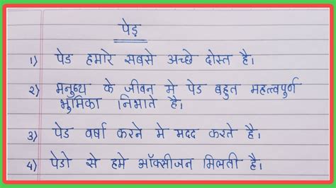 पेड पर निबंध Ped Par Nibandh In Hindi पेड पर 10 लाइन Youtube