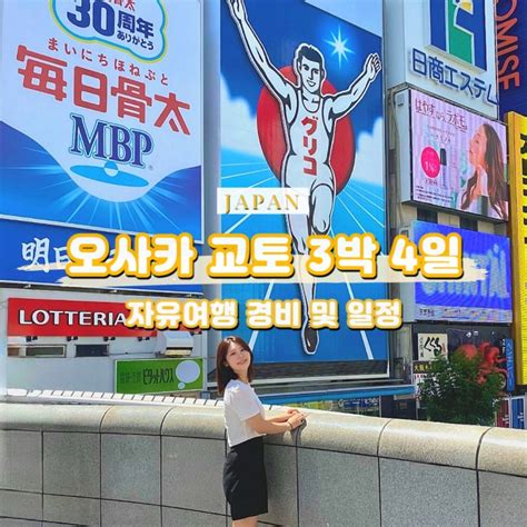 📍 일본 오사카 교토 3박 4일 자유여행 경비 및 일정 총정리트리플 일정 공유 네이버 블로그
