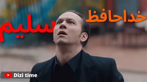 خداحافظ سلیم🥲🥲 خلاصه قسمت هجدهم سریال چوکور Youtube
