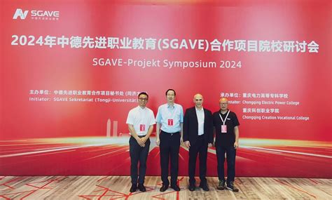 我校参加中德先进职业教育sgave合作项目2024年院校研讨会 重庆建筑工程职业学院