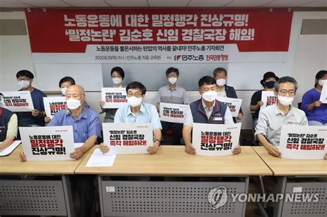 민주노총 밀고 의혹 김순호 경찰국장 해임해야 나무뉴스