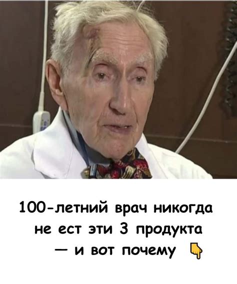 Ух ты 100 летний врач никогда не ест эти 3 продукта — и вот почему рассказываю всё в