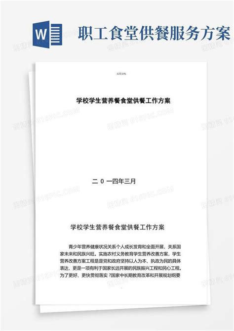 学校学生营养餐食堂供餐工作方案word模板免费下载编号vopajqrxr图精灵