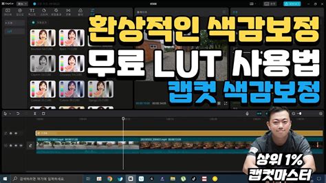 Lut 캡컷 Capcut Edit 에도 된다 무료 Lut파일 찾기 색감보정 영화 뮤직비디오 만들기 Youtube