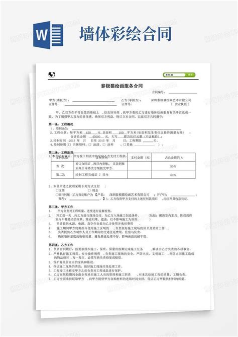 好用的墙体彩绘制作合同标准模版范本word模板下载编号ldkwxvjq熊猫办公