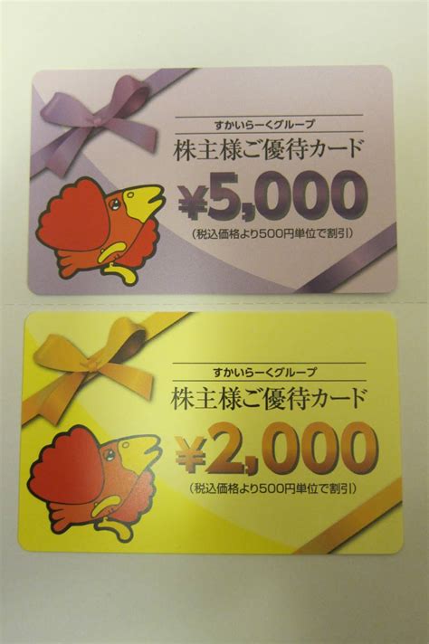 Yahooオークション すかいらーく 株主様ご優待カード 合計7 000円分