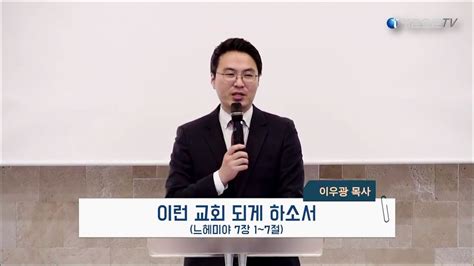 영훈오륜교회 월삭 금요기도회 이우광 목사 이런 교회 되게 하소서 느헤미야 7장 1~7절 Youtube