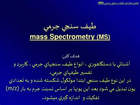 Ppt طيف سنجي جرمي Mass Spectrometry Ms Powerpoint Presentation Id