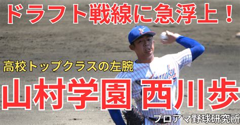 山村学園のエース、西川歩がドラフト戦線に急浮上！ 高校生左腕トップクラスの総合力 スカウト陣も高評価！｜プロアマ野球研究所（pabb‐lab）