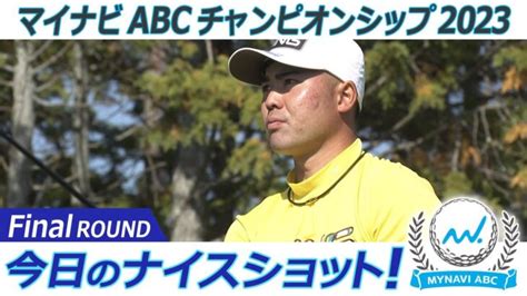 Final ラウンド 今日のナイスショット マイナビabcチャンピオンシップ2023 │ スキルアップ！ゴルフ