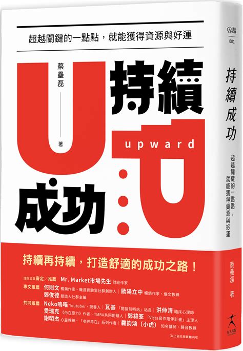 持續成功超越關鍵的一點點就能獲得資源與好運 讀書共和國網路書店