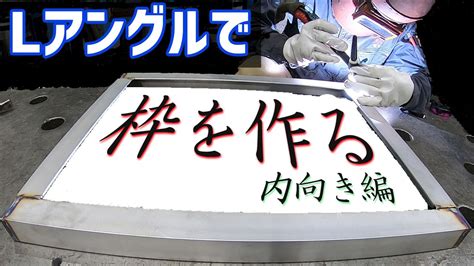 ステンレスのアングルで内向きの枠の作り方紹介 溶接して構築していく際の直角の出し方について詳しく説明してます Light Box