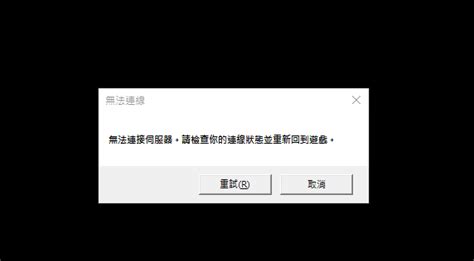 【問題】無法連接伺服器 英雄聯盟 league of legends 哈啦板 巴哈姆特