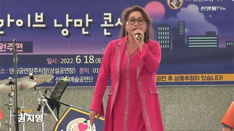 초대가수 권지영 밤열차선자령 원주시민을을위한 라이브낭만콘서트2022 산울림예술공연단 220618 원주댄싱공연장