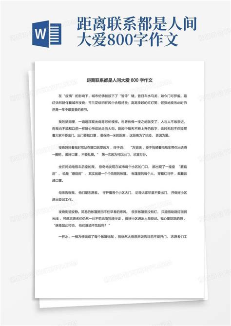距离联系都是人间大爱800字作文word模板下载编号qjmxvzor熊猫办公
