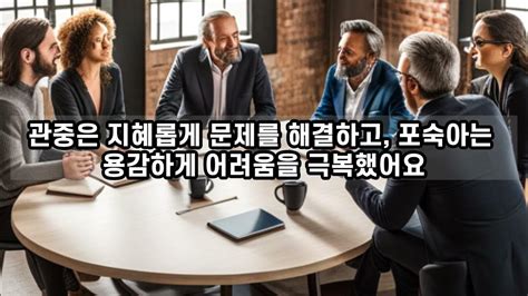 영상14 Exported 1 사자성어 영어동화 제 4궘 한글편 14 管鮑之交관포지교 썩 친밀한 교제 관중管仲과