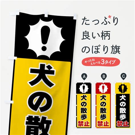 のぼり旗 犬の散歩禁止 のぼり旗 グッズプロ 通販 Yahooショッピング