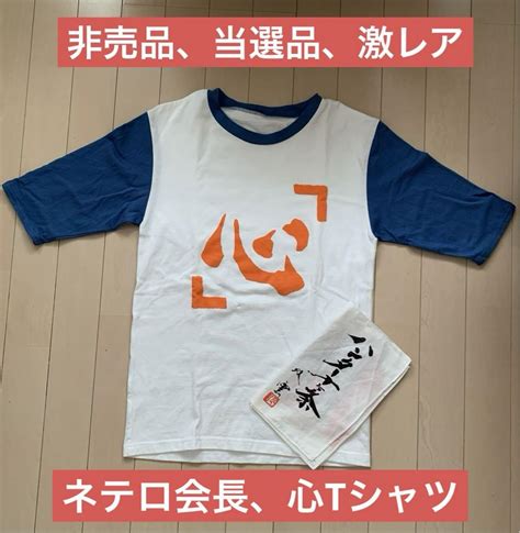 非売品、当選品、激レア Hunter×hunter ネテロ心tシャツ、心手ぬぐい By メルカリ