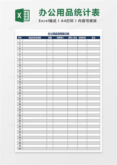 办公用品领用登记表Excel模板下载 熊猫办公