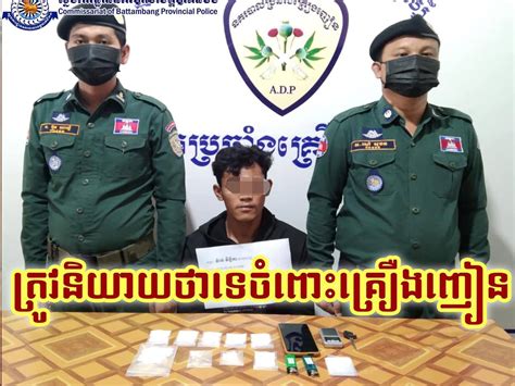 នគរបាលស្រុកមោងឫស្សី បង្រ្កាបករណីគ្រឿងញៀនមួយករណីឃាត់ខ្លួនមនុស្សម្នាក់