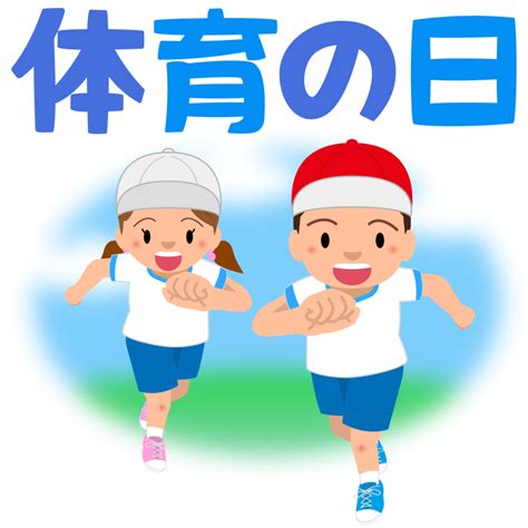 10000印刷√ スポーツの日 イラスト 無料 217335 スポーツの日 イラスト 無料 Apixtursaeswlhx