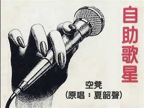 KARAOKE空凳 原唱夏韶聲 YouTube